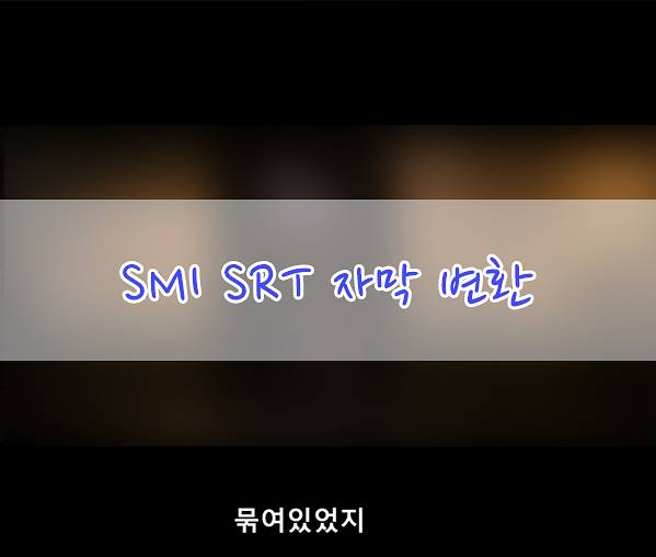 srt smi 동영상 자막 파일 변환하는 간단하고 쉬운 방법 - 아이티온즈넷